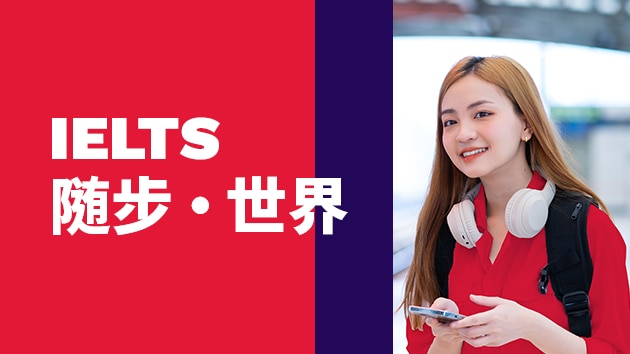IELTS備考攻略 | British Council
